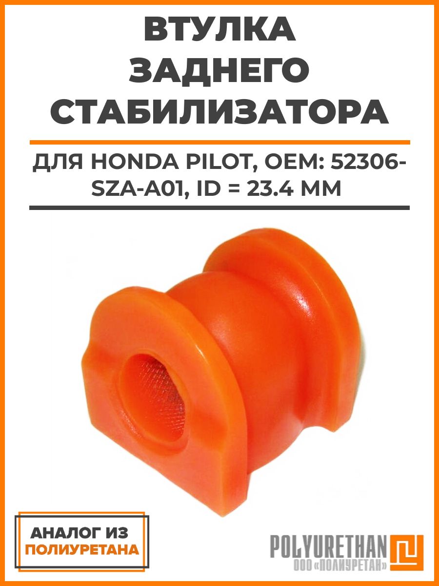 Втулка заднего стабилизатора Honda Pilot, ОЕМ: 52306-SZA-A01, ID 25,4 мм, аналог