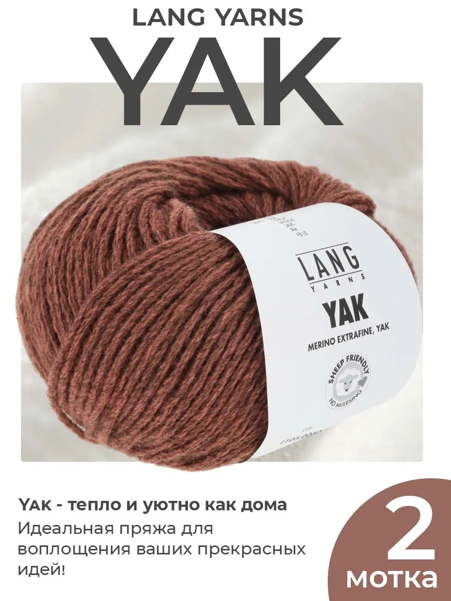 Пряжа для вязания Lang Yarns Yak шерстяная, цвет 0060, 2 мотка