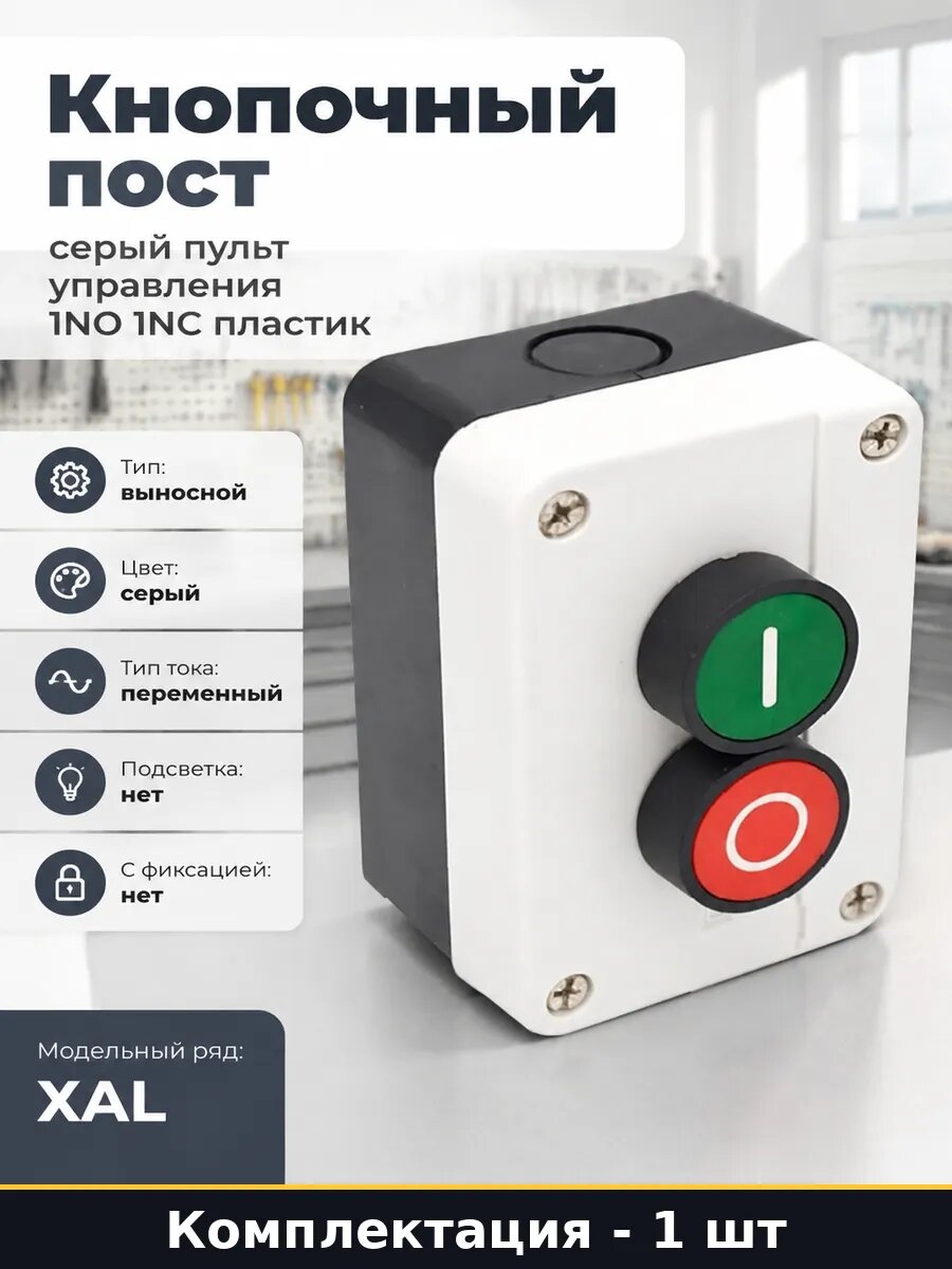 Кнопочный пост серый пульт управления 1NO 1NC пластик