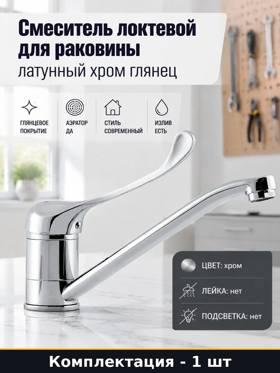 Смеситель локтевой для раковины латунный хром глянец