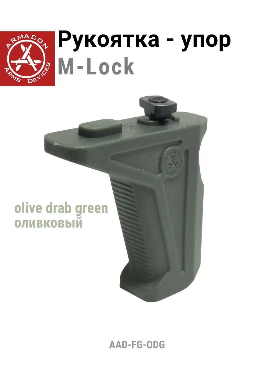 Рукоятка-упор вертикальная M-Lok, оливковый
