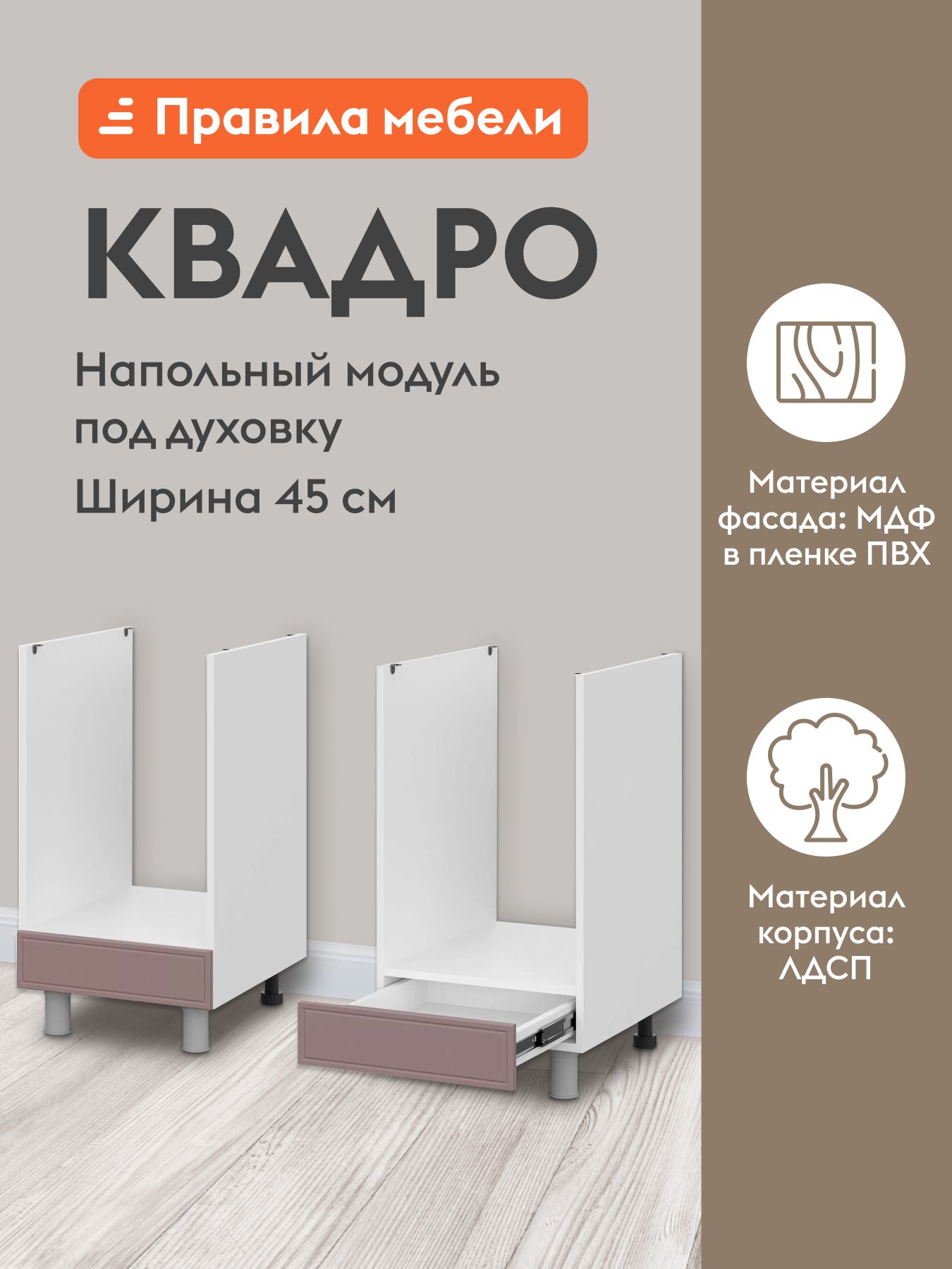 Кухонный модуль напольный, стол под духовку Квадро с ящиком, 45х53.8х82.4 см, Белый / Пыльная роза 45 см