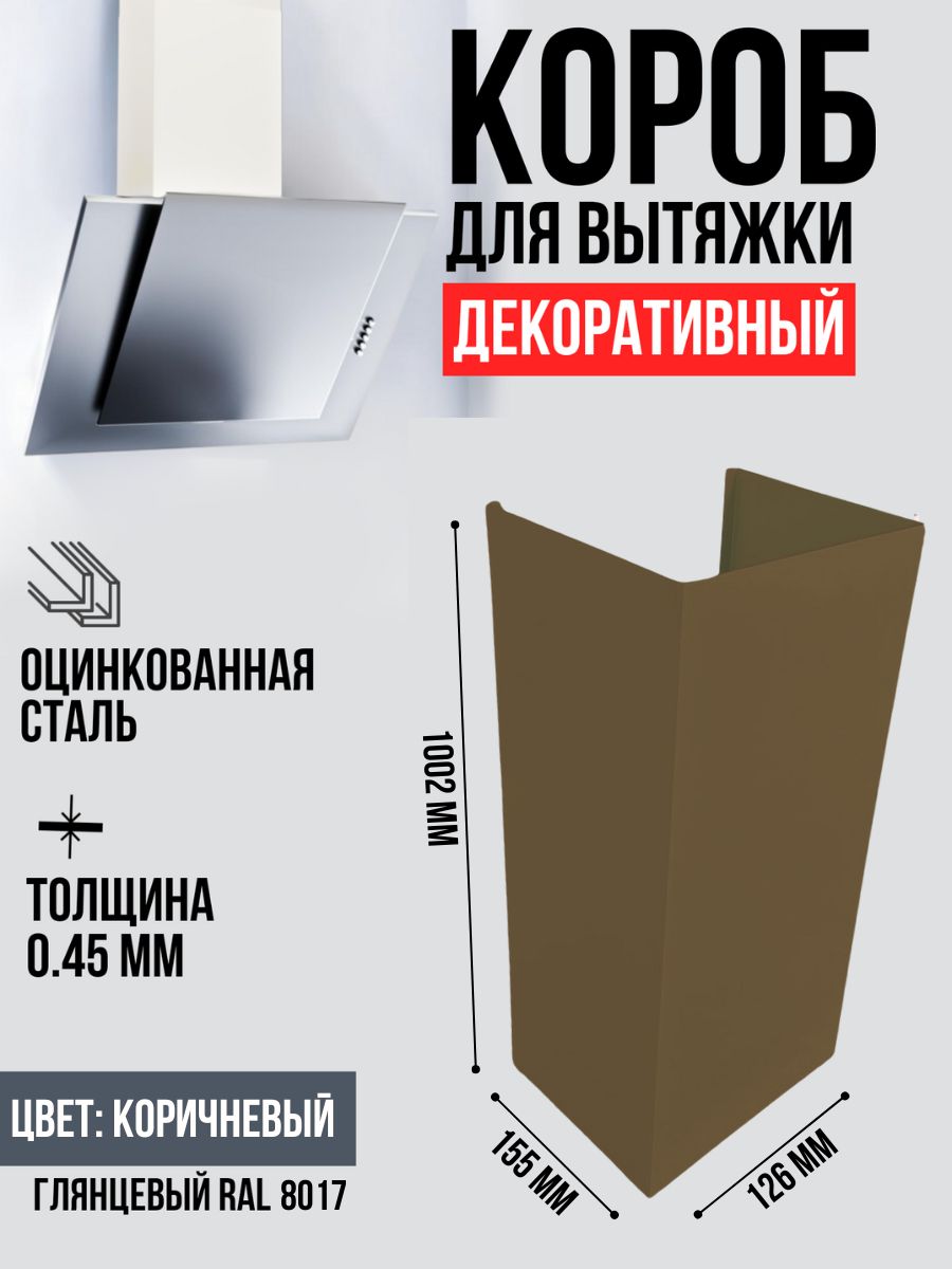 Декоративный металлический короб для кухонной вытяжки 126х155х1002 мм, цвет коричневый RAL 8017
