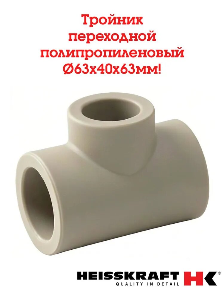 Тройник полипропиленовый 63х40х63 мм переходной Heisskraft ( серый ) -1 шт.