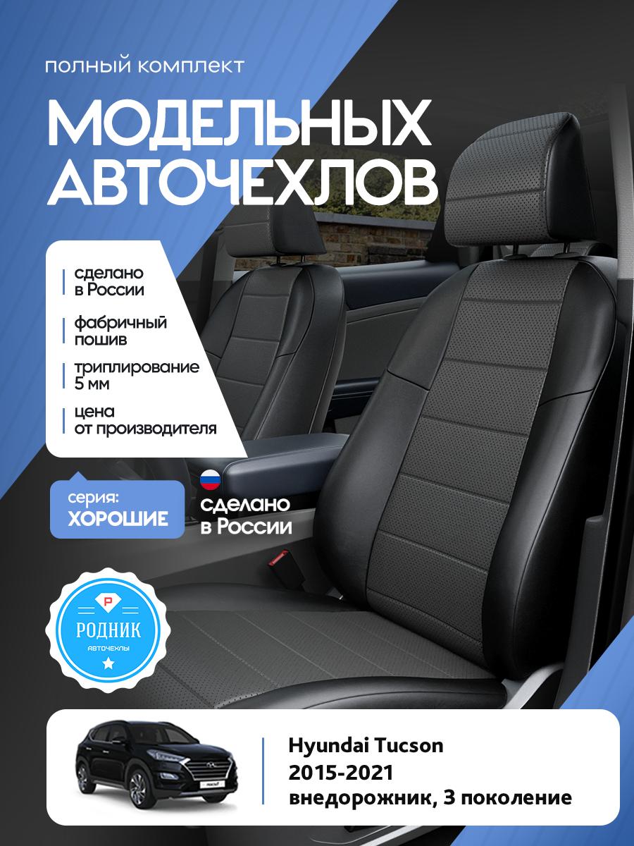 Чехлы Хендай Таксон (Hyundai Tucson) 2015-2021 3 внедорожник Экокожа Серый RD4702-F4383 Родник