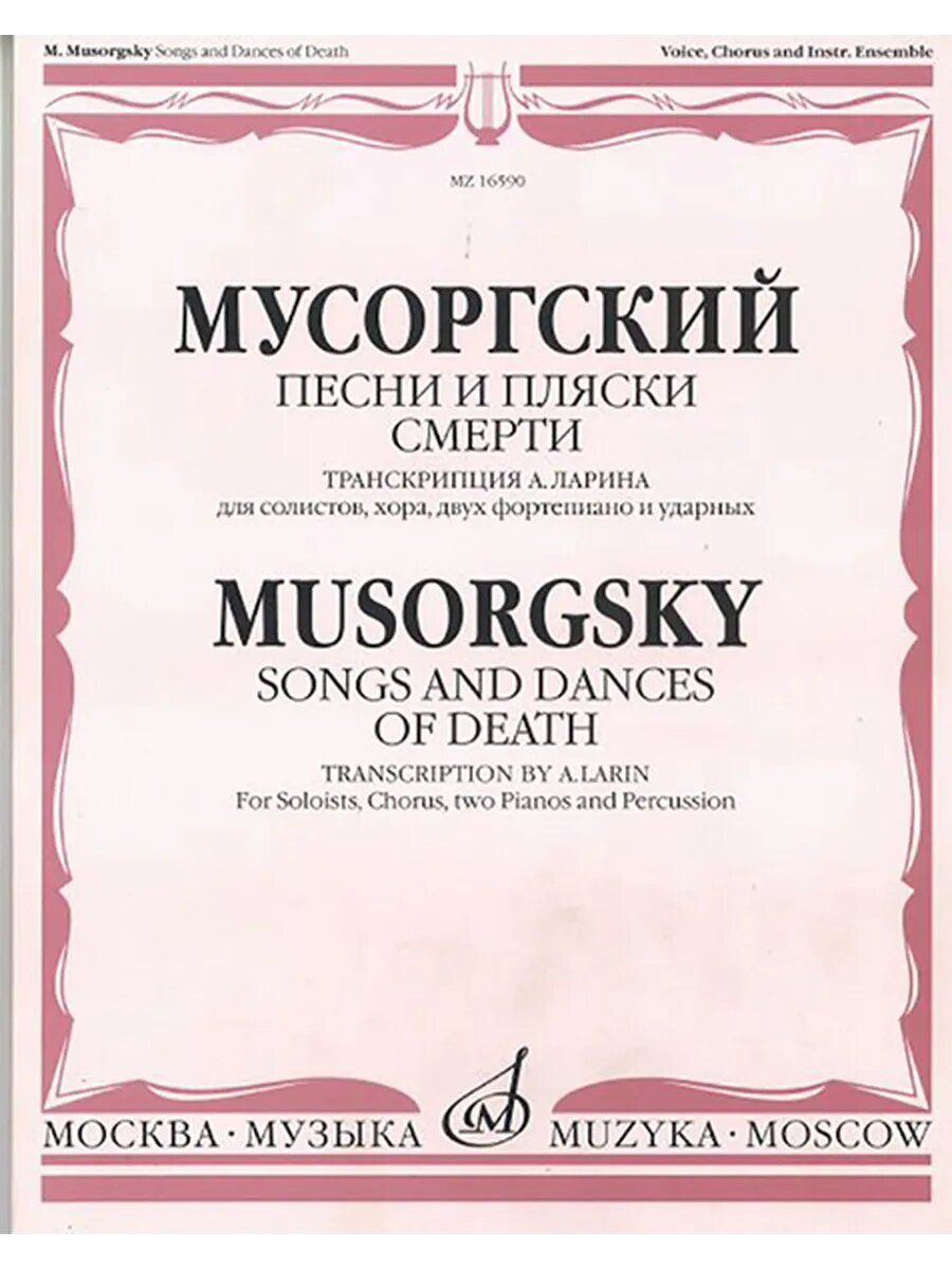 Мусоргский М. Песни и пляски смерти. Для солистов, хора, дву