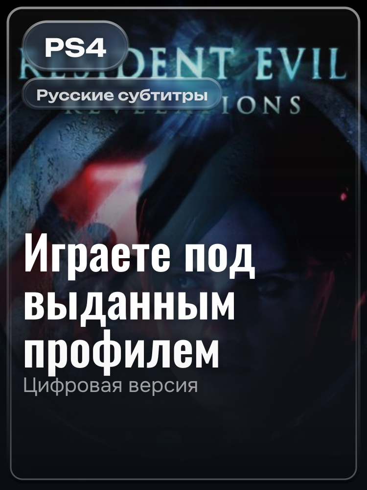 RESIDENT EVIL REVELATIONS для PlayStation 4: цифровая версия PSN, игра с выданного профиля