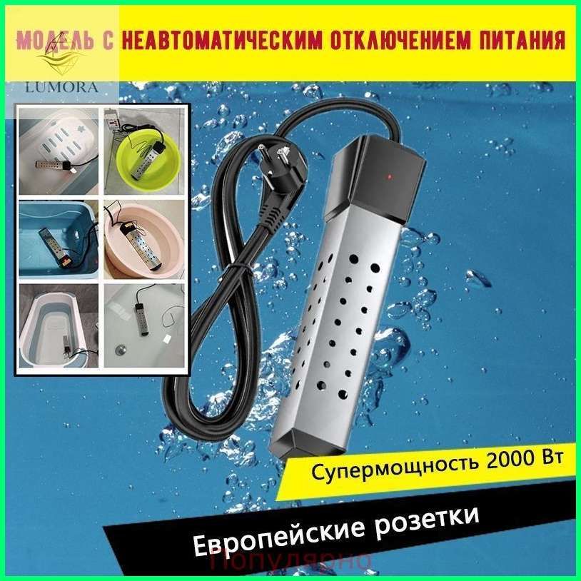 Погружной нагреватель-кипятильник воды для бассейнов, летнего душа, еврокуба /