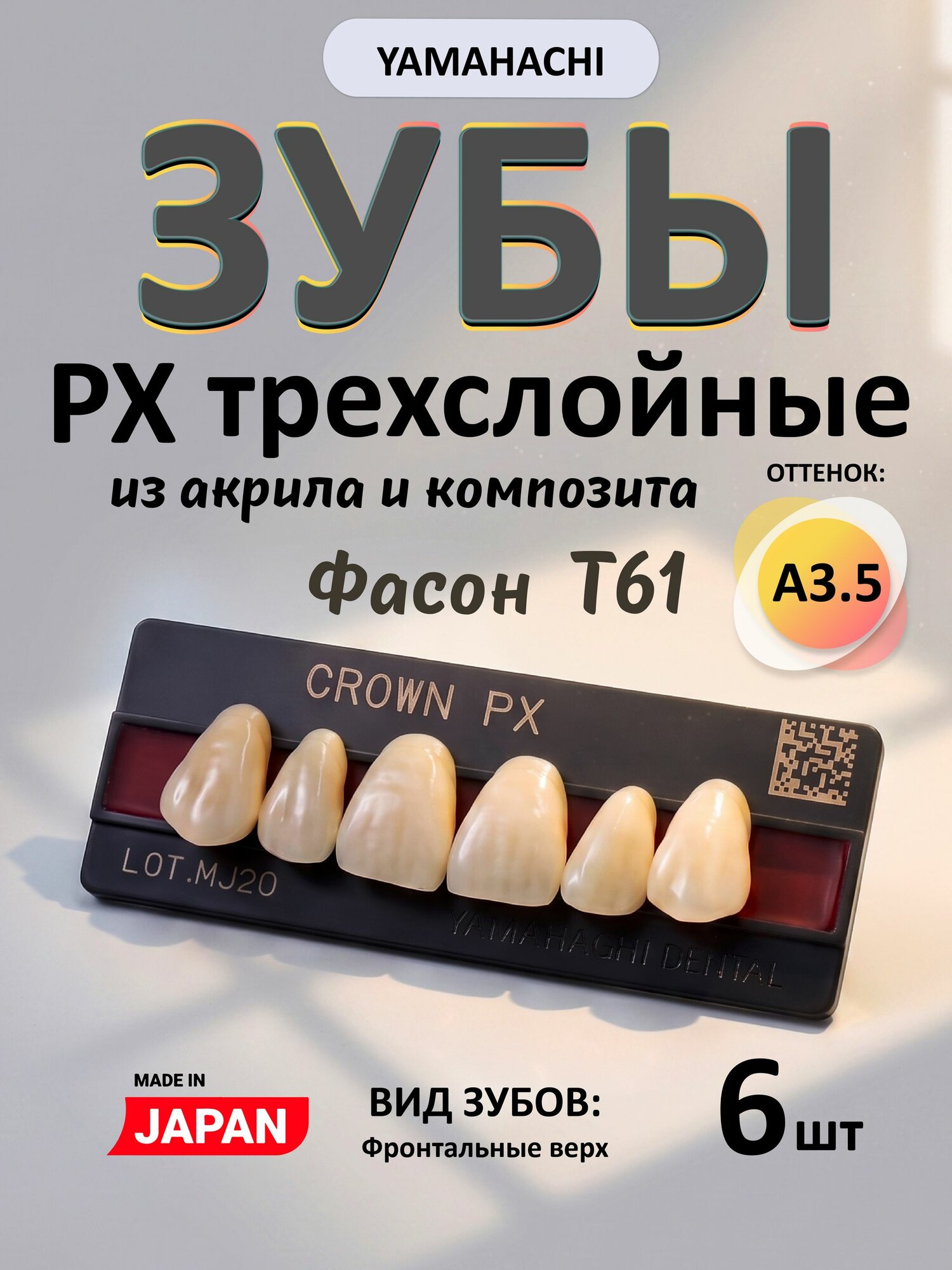 Зубы композитные трёхслойные, вариант исполнения: PX, CROWN Anterior (фронтальные верхние), фасон T61, цвет A3.5,6 шт. на планке.