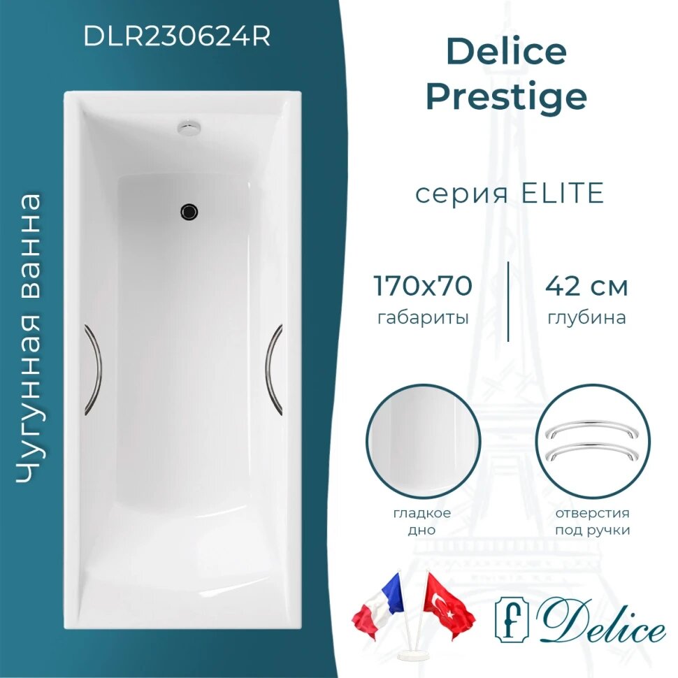 Ванна чугунная Delice Prestige DLR230624R 170x70 см, с отверстиями под ручки, белый