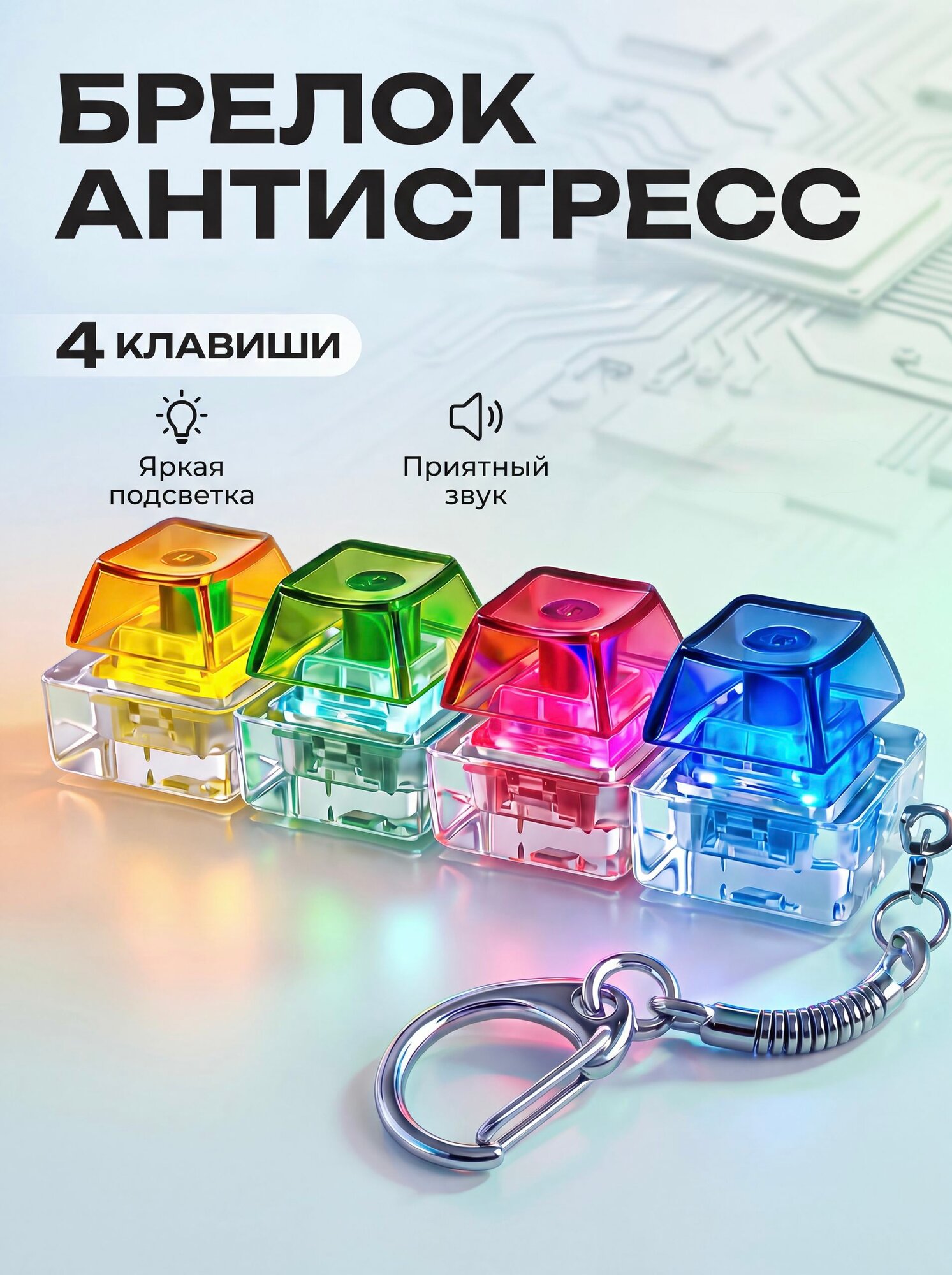 Брелок-антистресс в виде клавиши игрушка для снятия напряжения