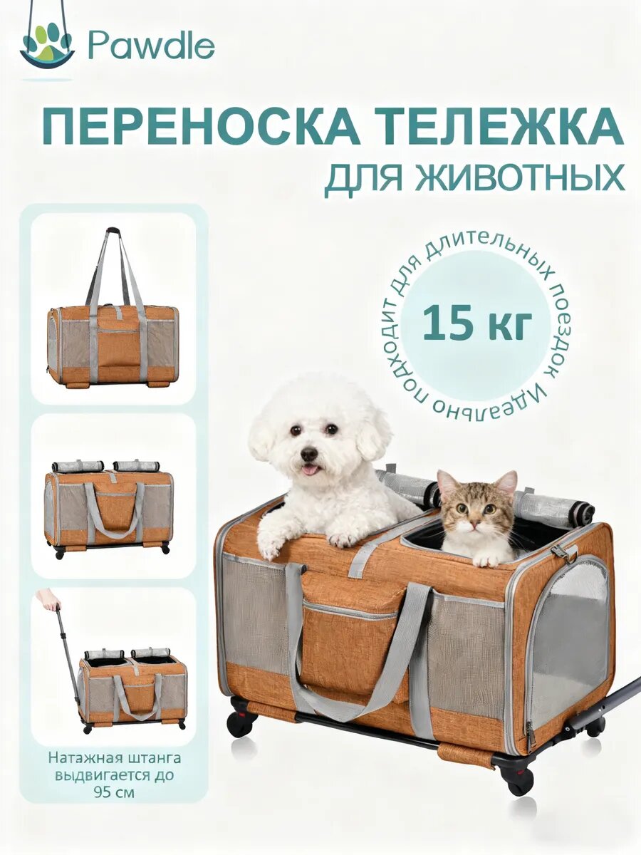 Сумка переноска на колесах для кошек и собак, до 15 кг, складная