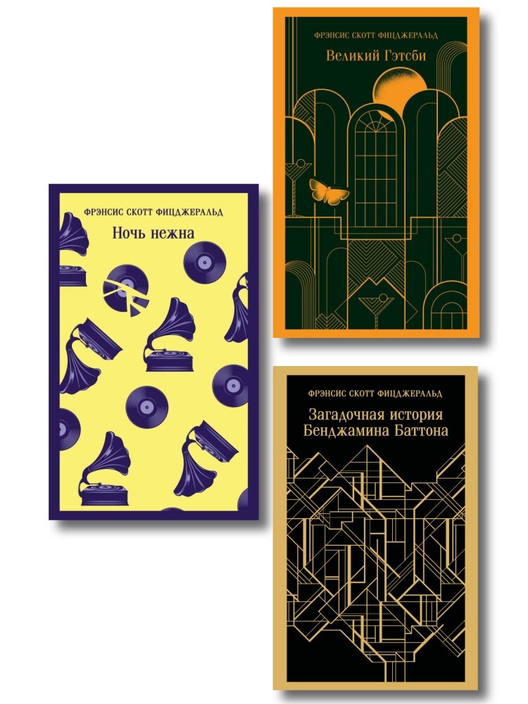 Набор "Лучшие произведения Фицджеральда (комплект из 3 книг: Великий Гэтсби, Загадочная история Бенджамина Баттона и Ночь нежна)