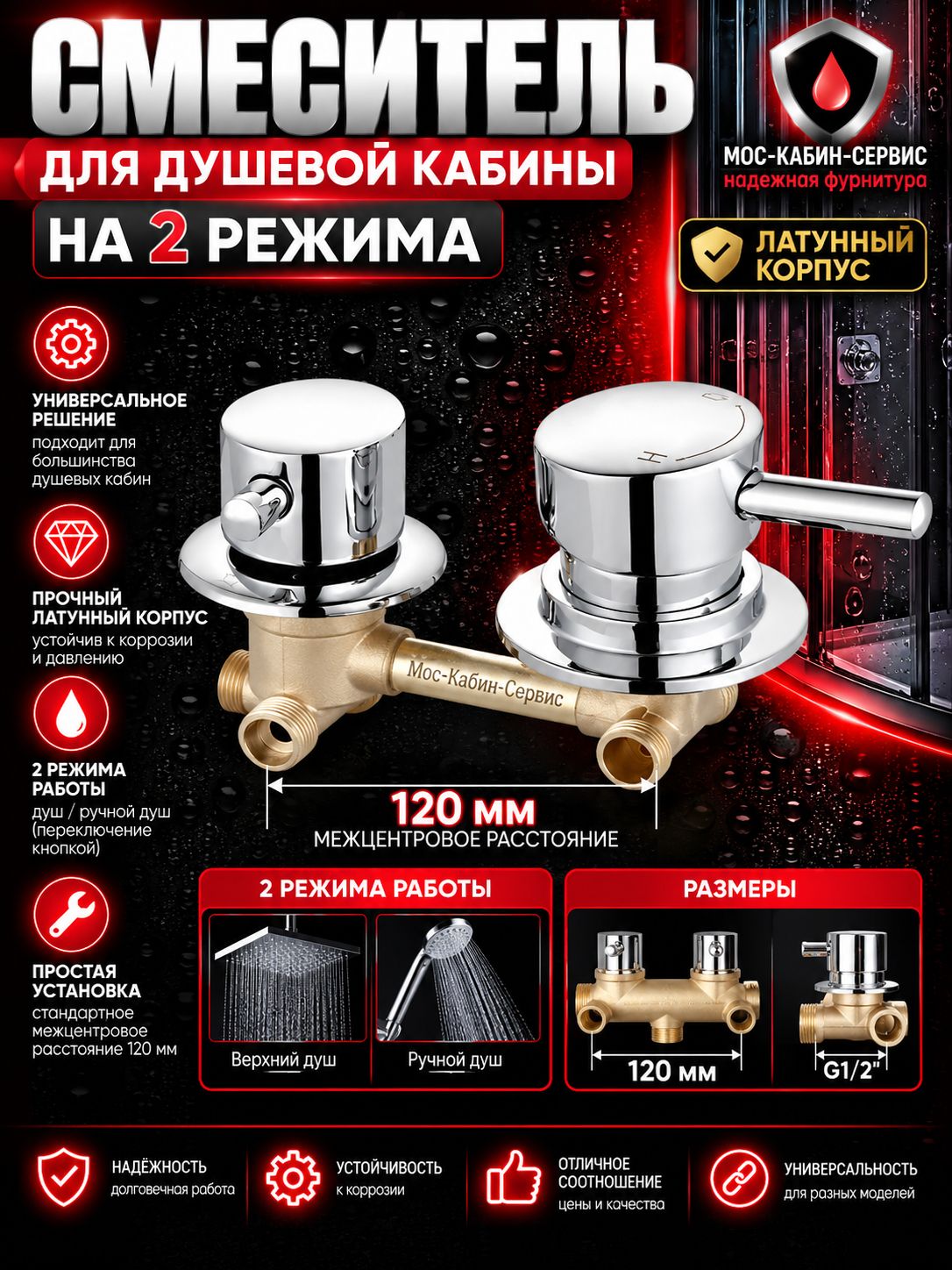 Смеситель для душевой кабины на 2 режима, резьба. Межцентровое расстояние 120мм.