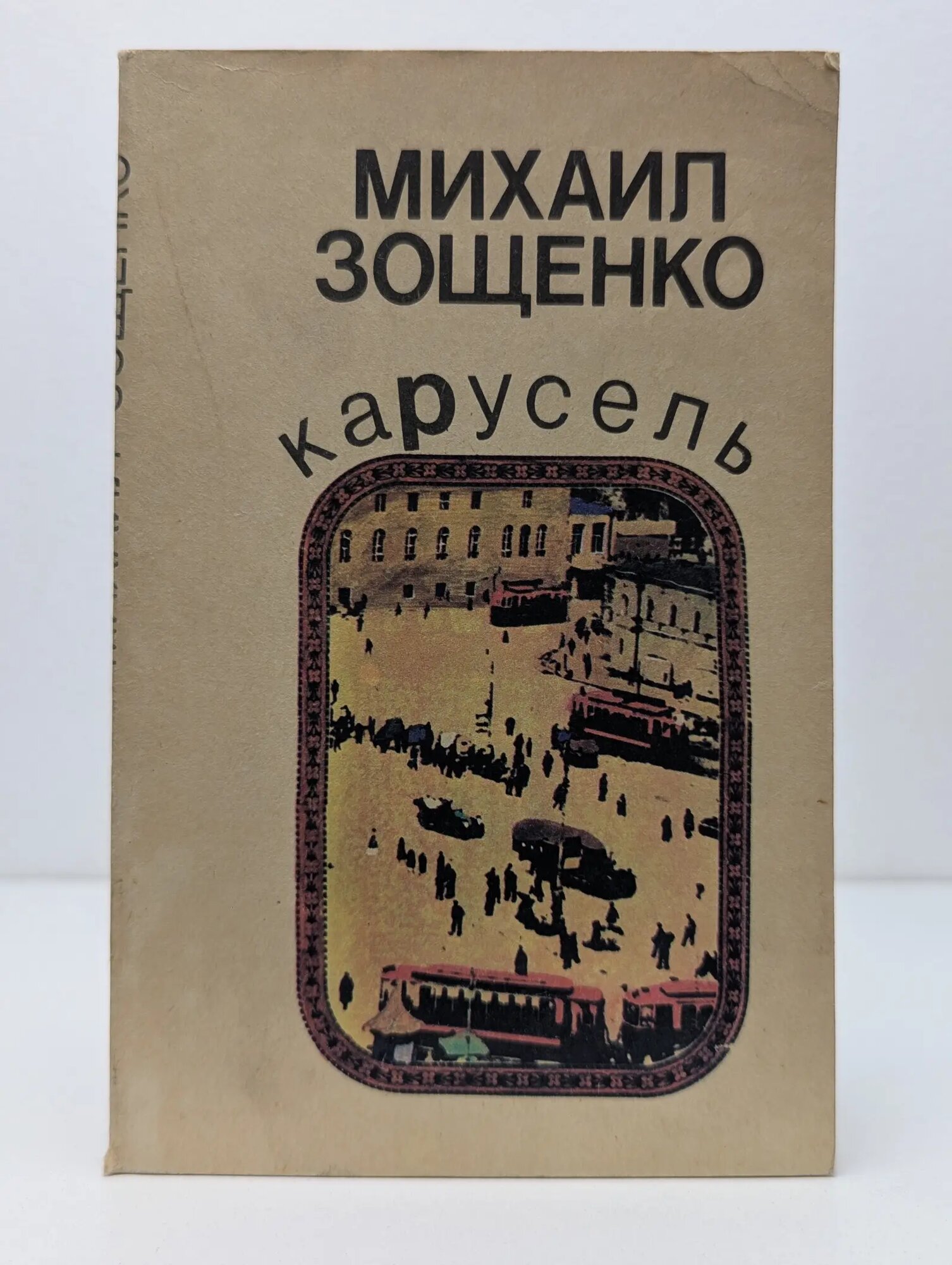 Карусель Зощенко Михаил Михайлович 1989