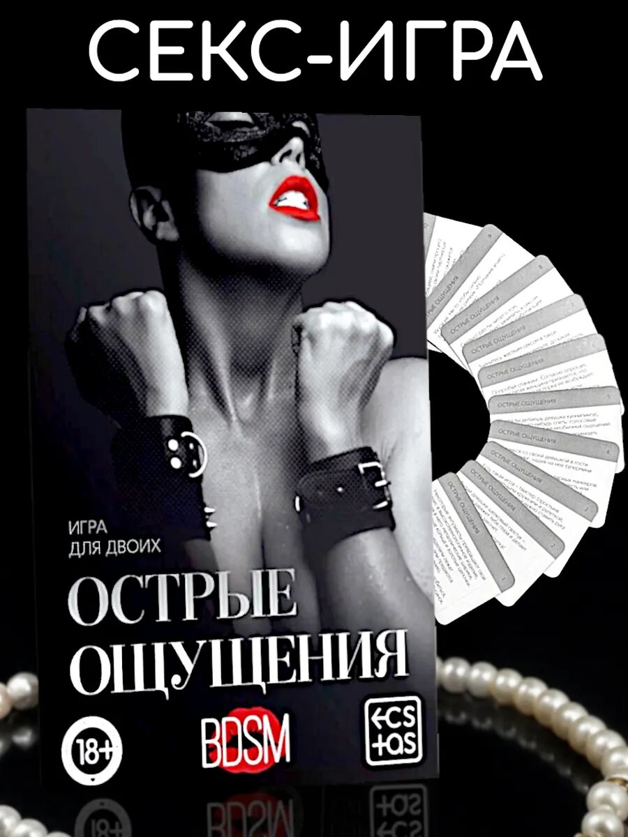 Эротическая игра для пары с острыми ощущениями
