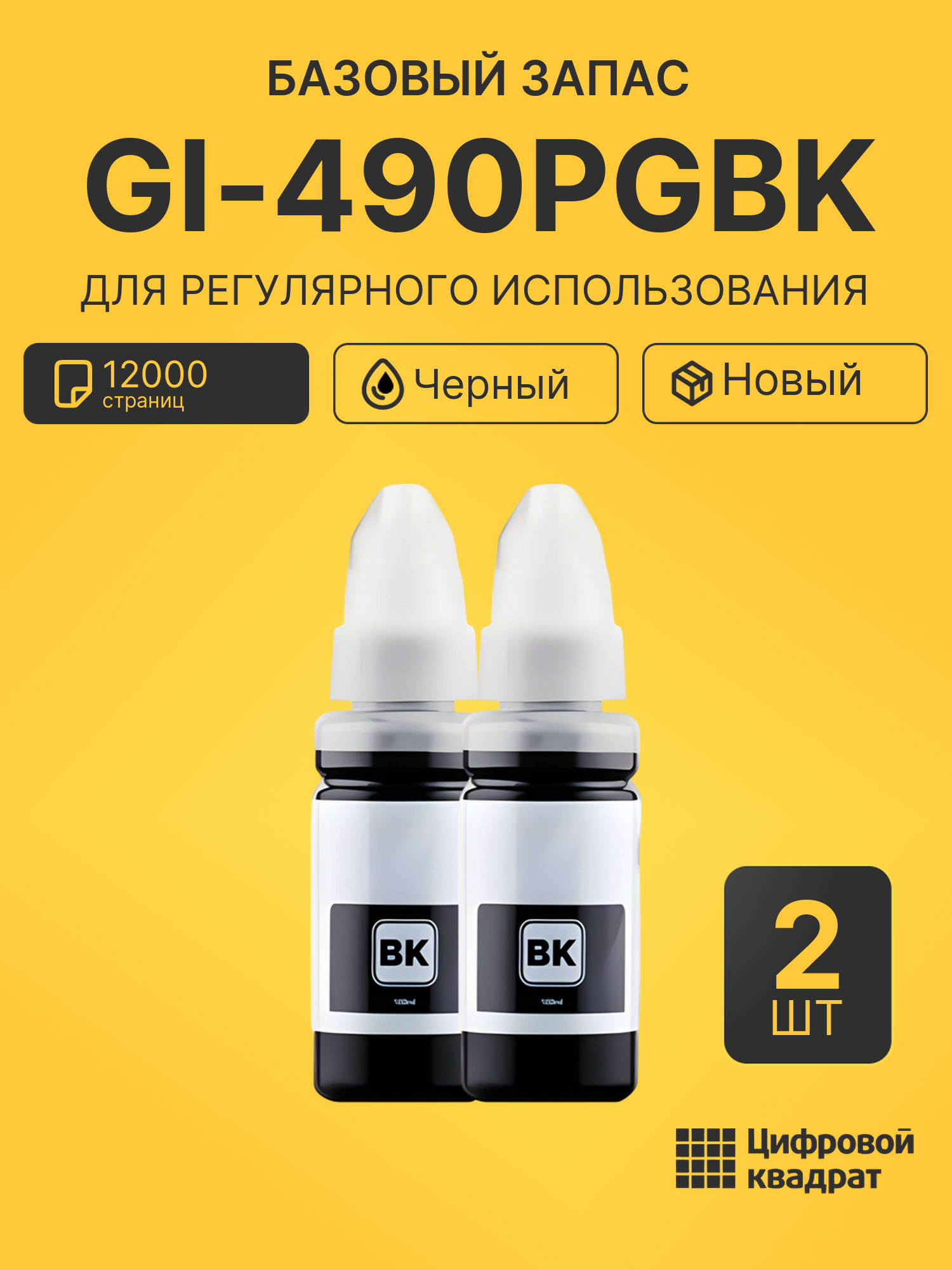 Комплект чернил GI-490PGBK (2 шт.) на 12000 страниц