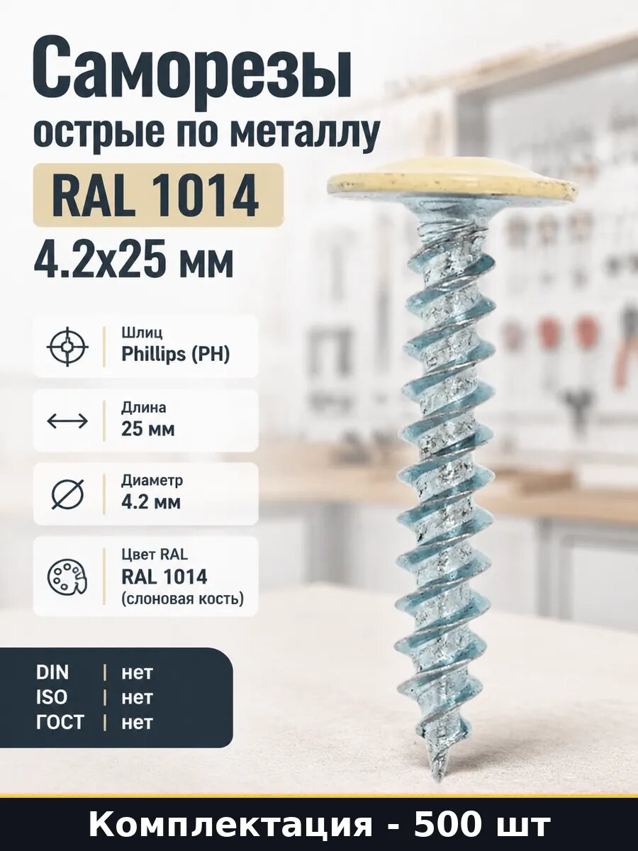 Саморезы острые по металлу RAL 1014 4.2х25 мм 500 шт