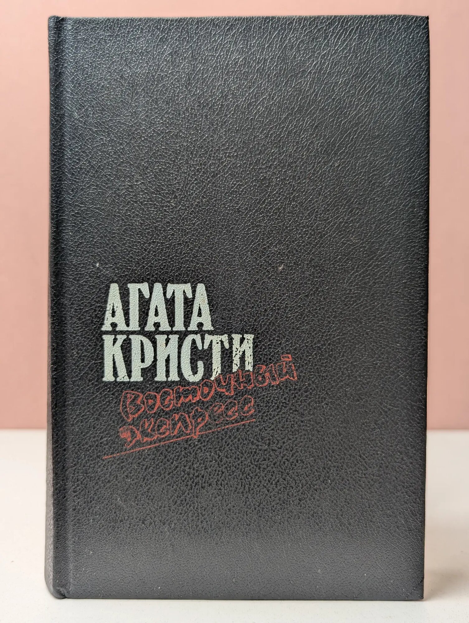 Восточный экспресс Кристи Агата 1991
