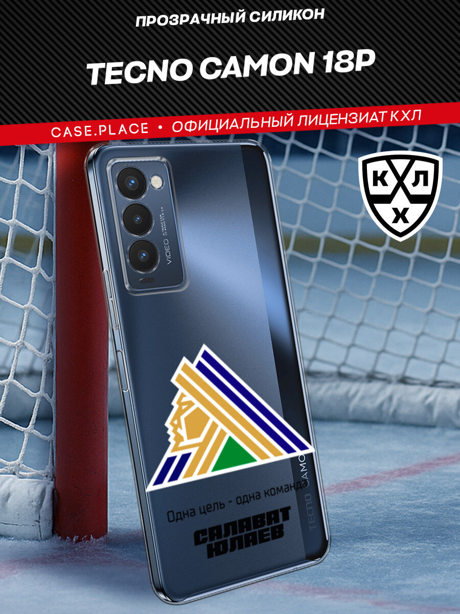 Чехол на Tecno Camon 18P / Текно Камон 18П с принтом КХЛ Салават цитата, прозрачный
