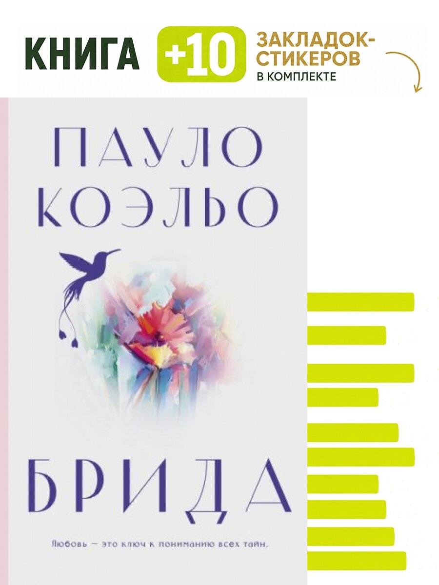 Брида. Комплект: книга + 10 закладок-стикеров
