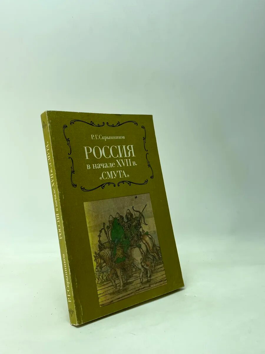 Россия в начале XVII в. Смута