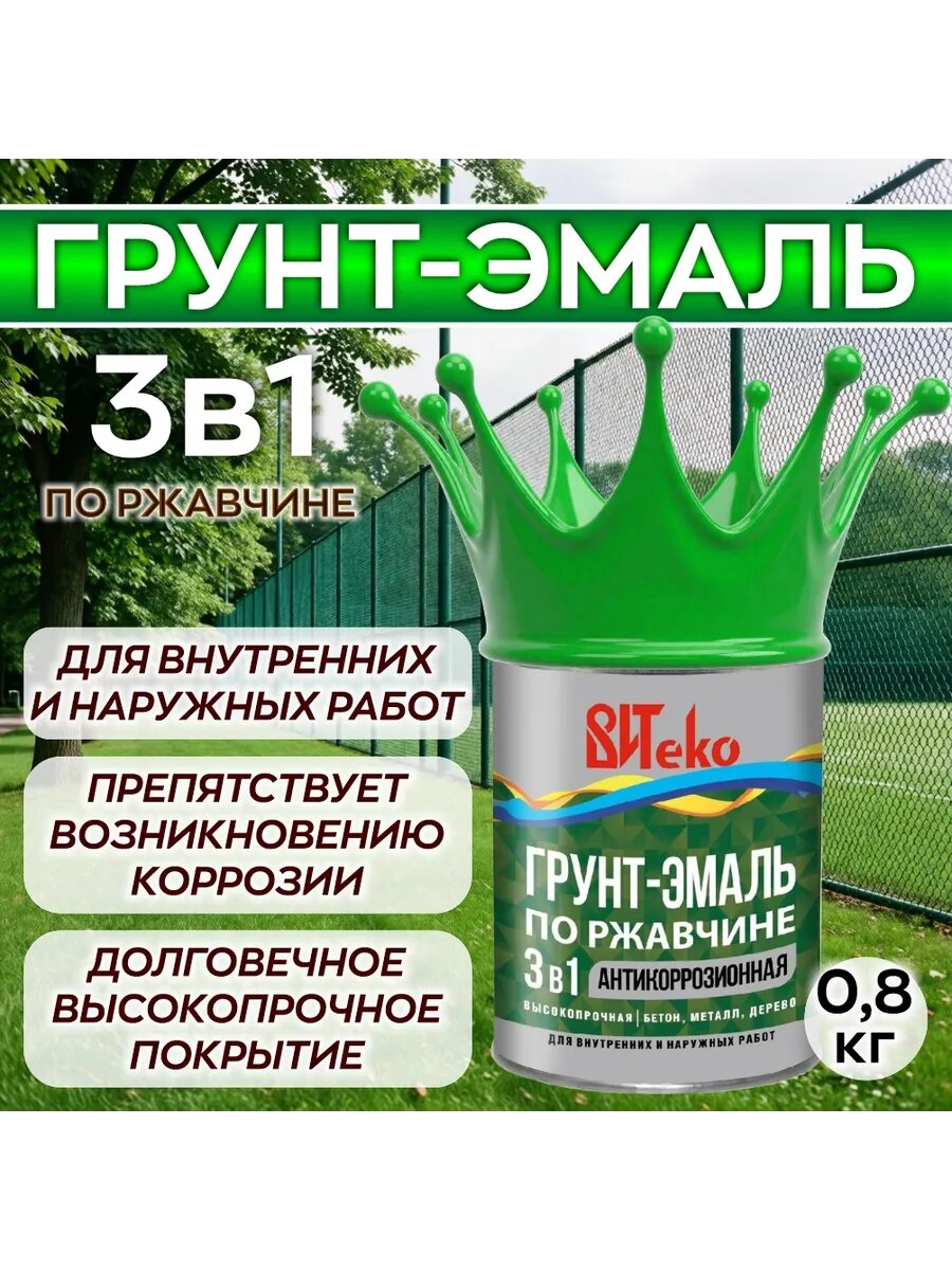 Грунт-эмаль 3 в 1 по металлу ВИТеко зеленый 0,8 кг
