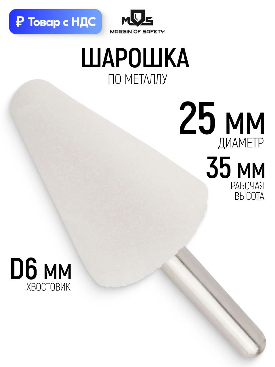 Шарошка по металлу стали абразивная 25 х 35 мм конус хвостовик 6 мм для дрели