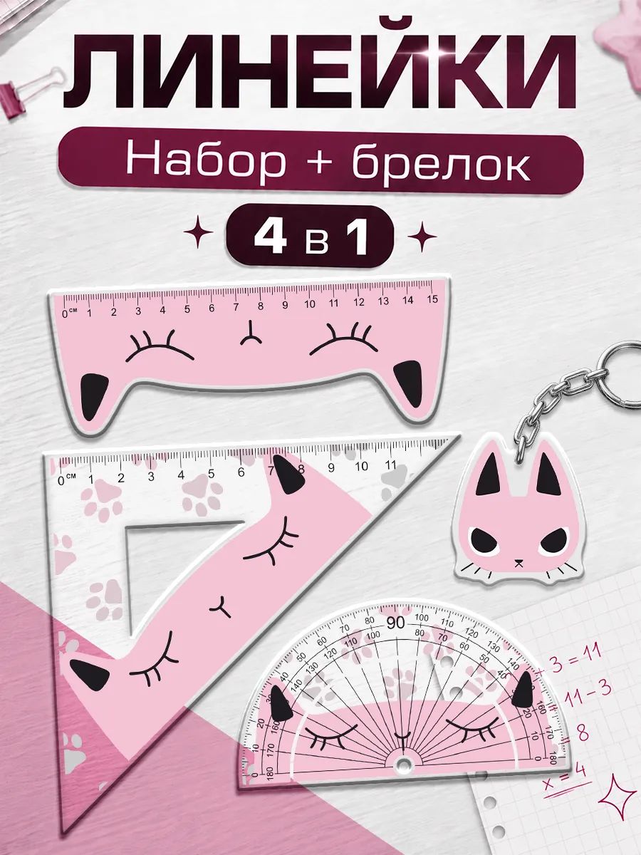 Канцелярия для школы набор линеек Милые Котики