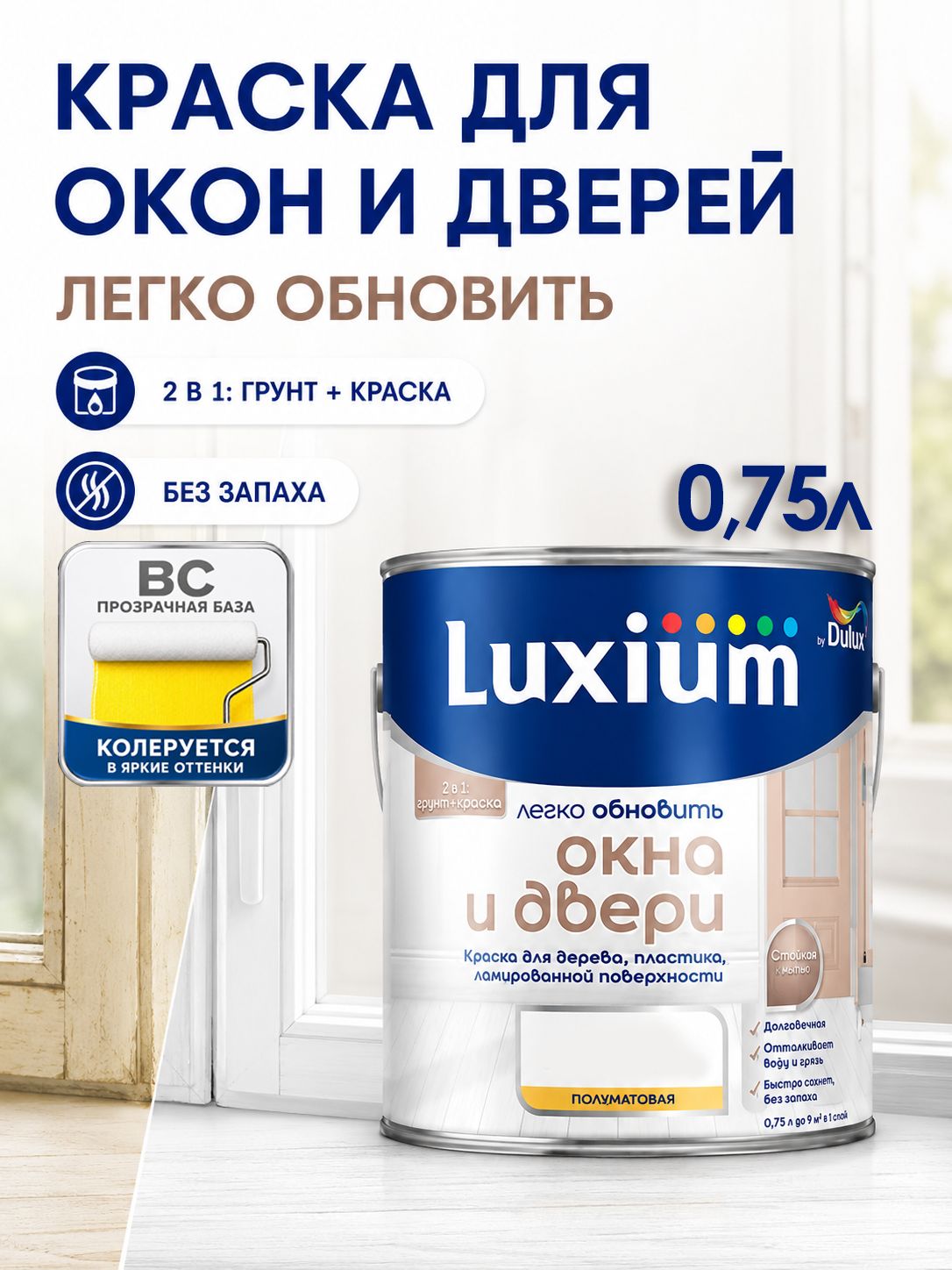 Краска для дерева и пластика водно-дисперсионная LUXIUM (DULUX) Окна и двери полуматовая база BС 0,75 л.