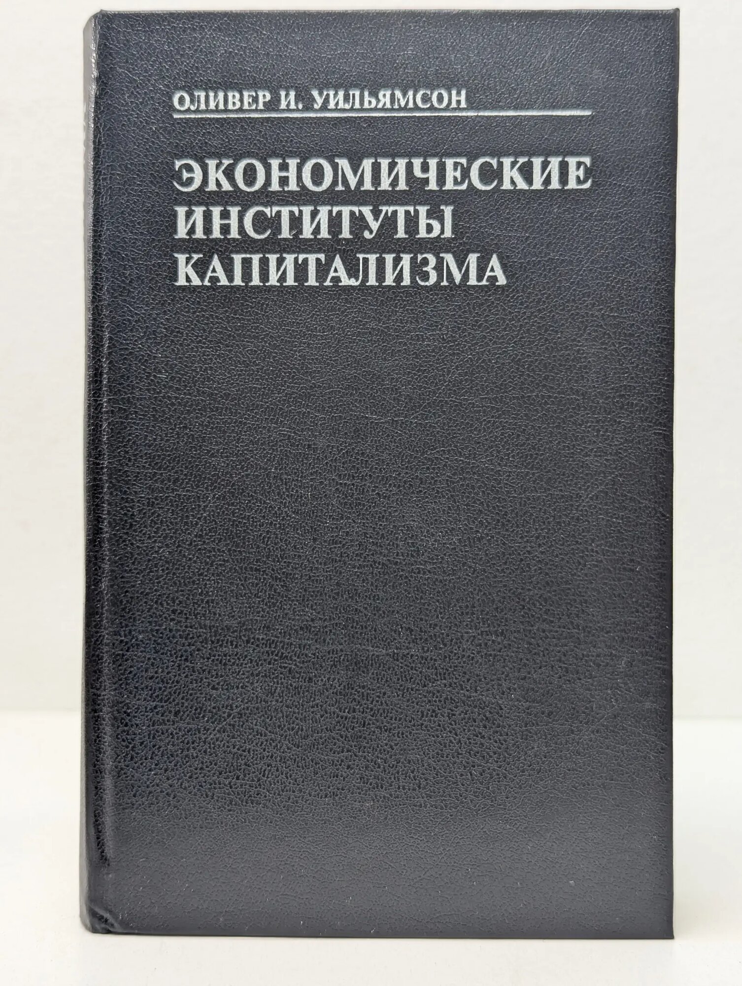 Экономические институты капитализма Уильямсон Оливер 1996