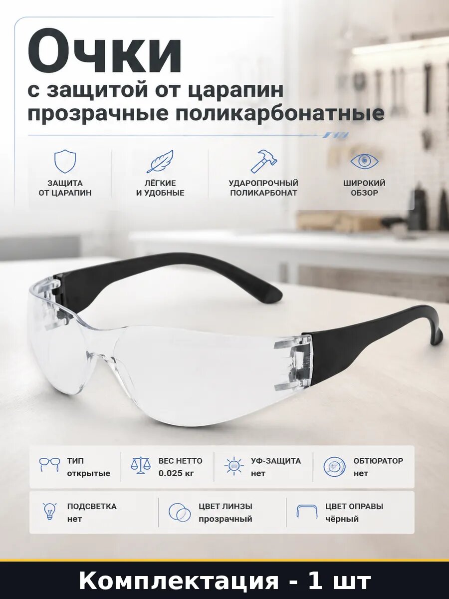 Очки с защитой от царапин прозрачные поликарбонатные