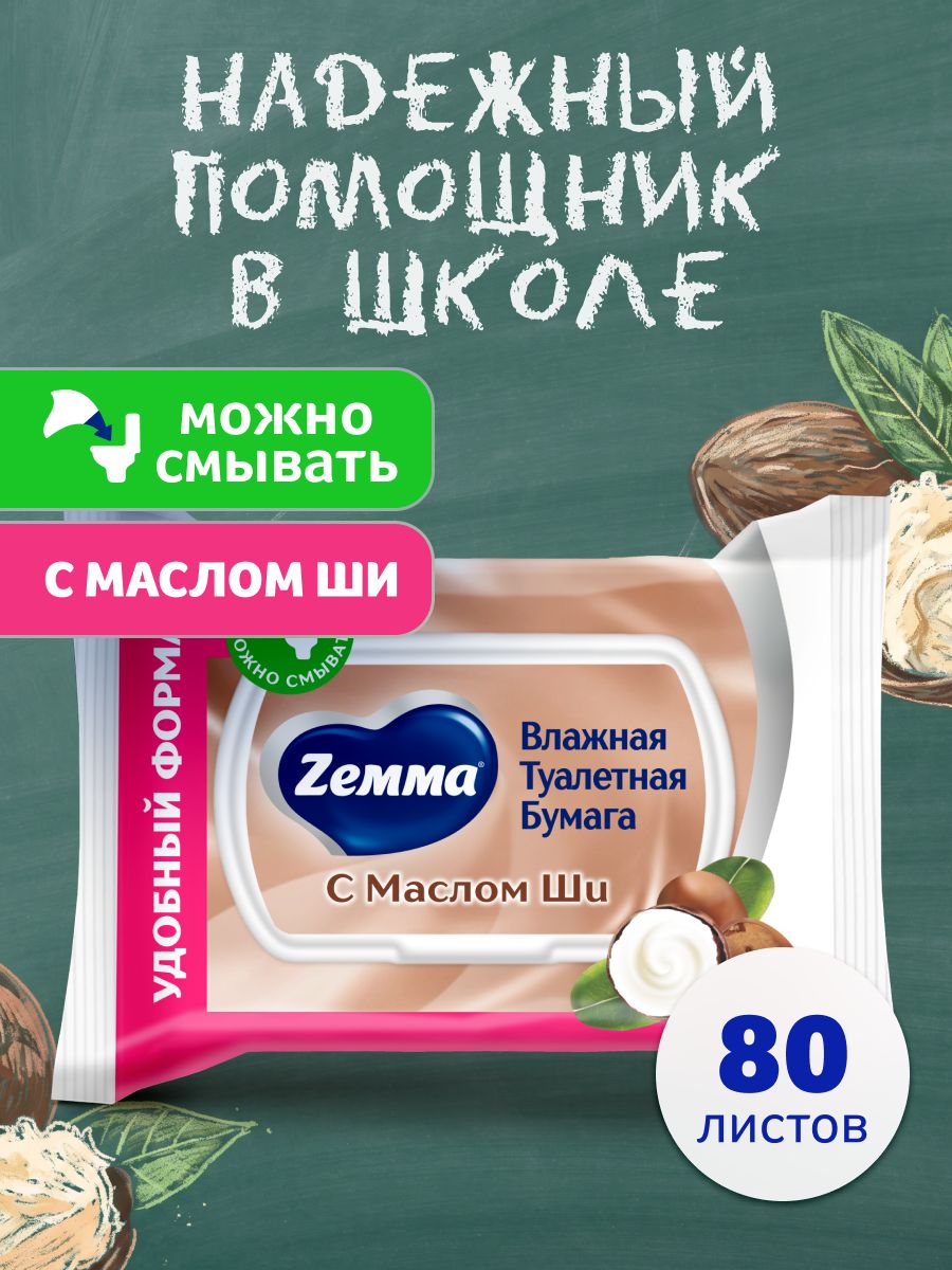 Влажная туалетная бумага Zemma с Маслом Ши, смываемая, 80 шт, цвет Белый, любимый бренд высокое качество новым