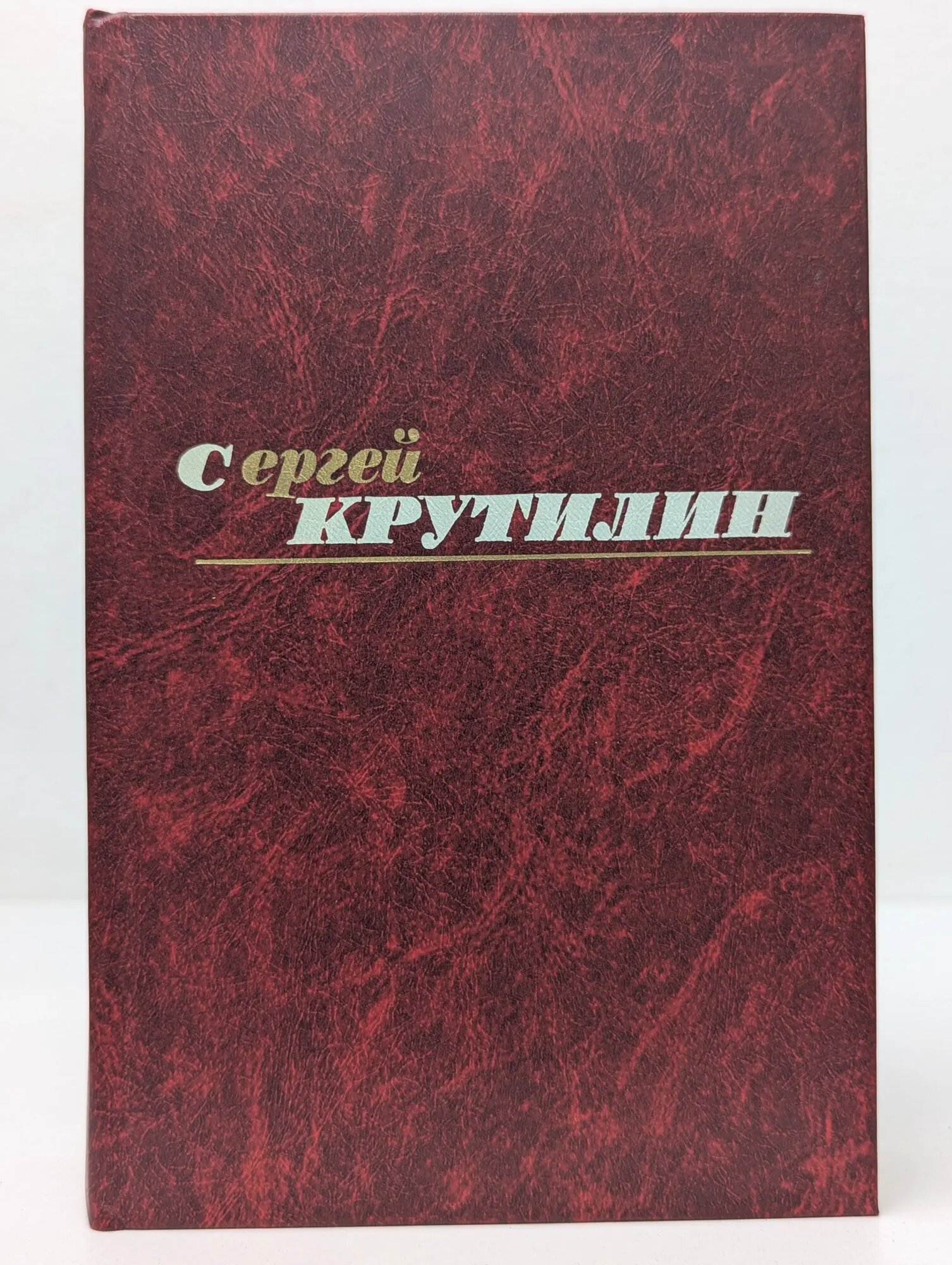 Сергей Крутилин. Собрание сочинений в 3 томах. Том 2 Крутилин Сергей Андреевич 1984