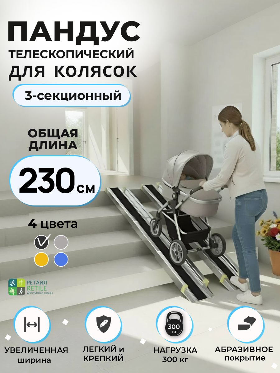 Пандус 230 см телескопический 3-секционный для колясок, черный
