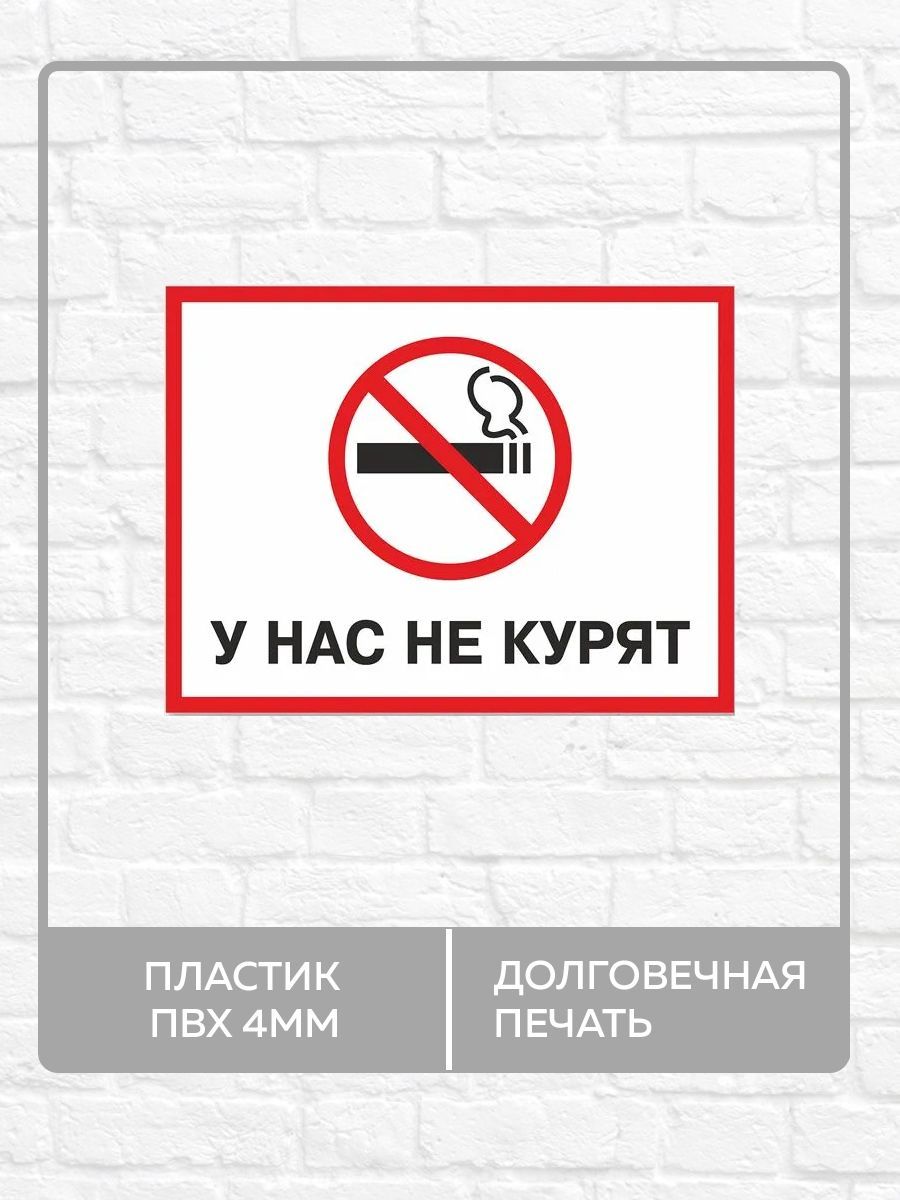 Табличка "У нас не курят!" А3 (40х30см)