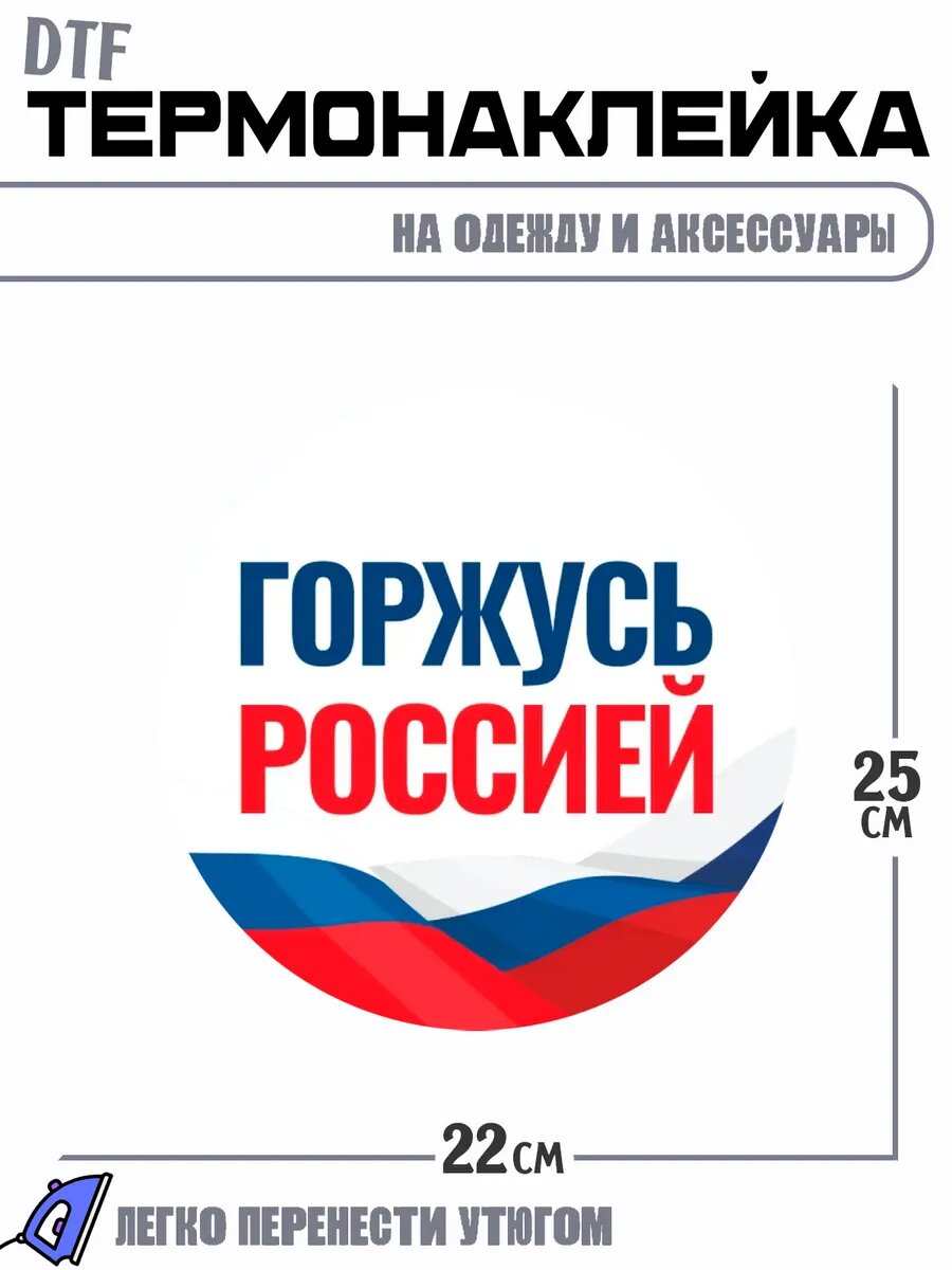 Термонаклейка Горжусь Россией