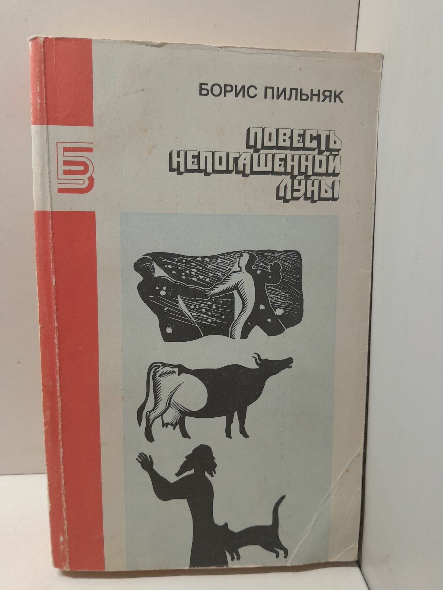 Повесть непогашенной луны / Б. А. Пильняк