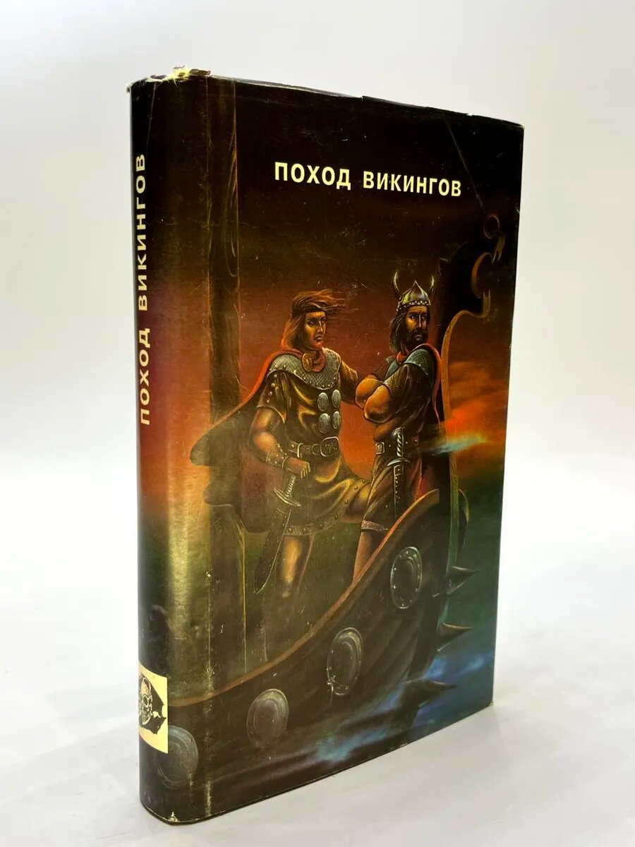 Поход викингов. Меч Али-Атора. В Великую Бурю