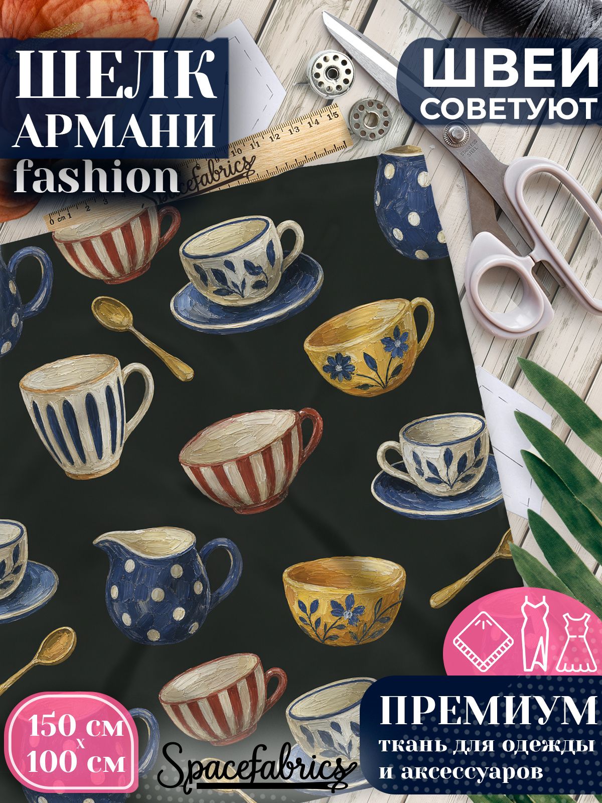 Ткань для шитья шелк Армани, искусственный шелк для костюмов, платьев, юбок с принтом Посуда