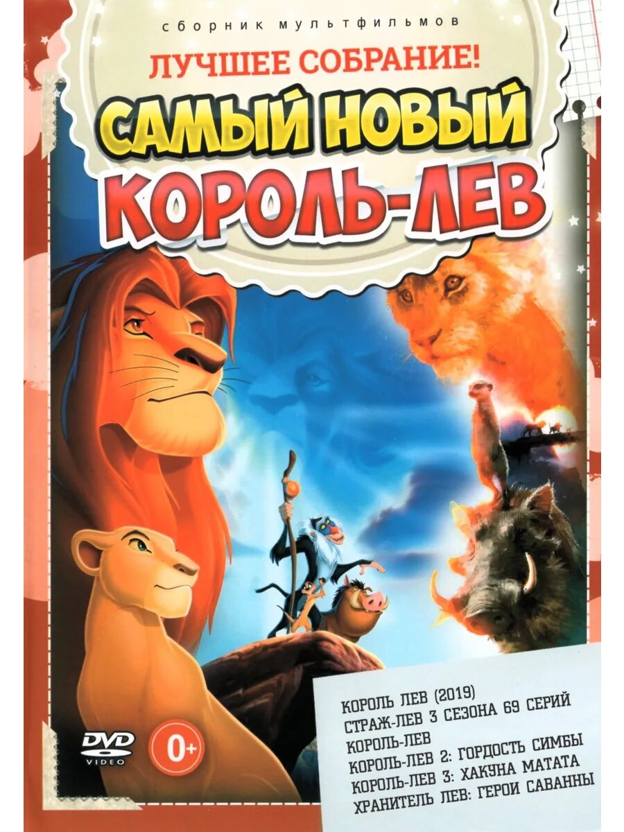 Самый новый Король Лев (DVD-R)
