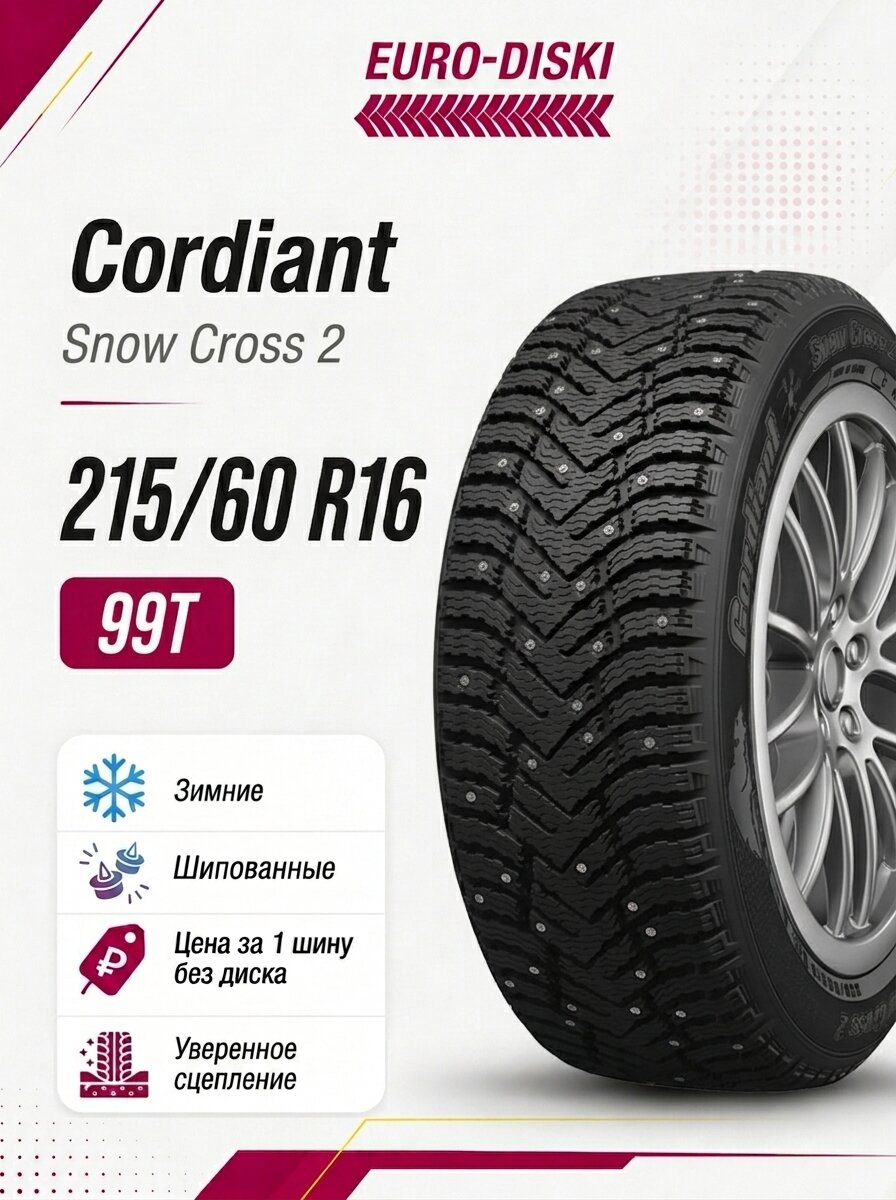 Cordiant Snow Cross 2 зима 215/60 R16 99T Ш