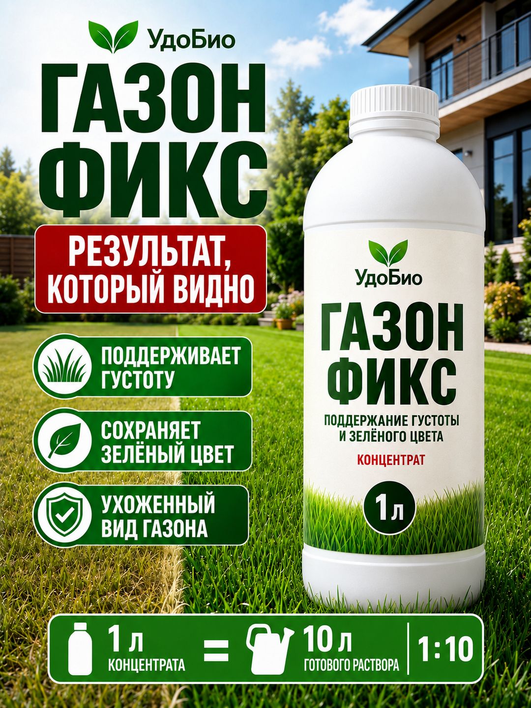 Удобрение для газона, зафиксируй результат с газон фикс, сохранит насыщенность травы, 1л
