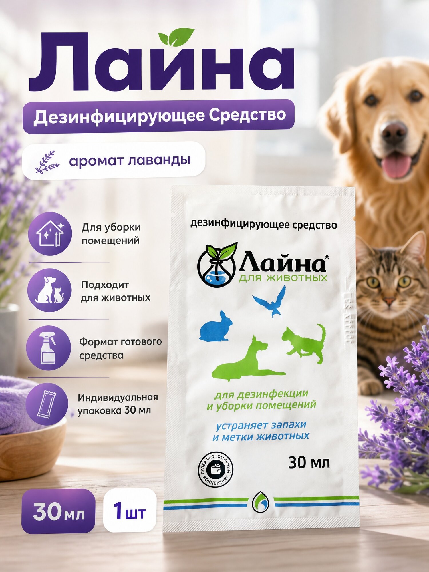 Средство дезинфицирующее Лайна, для животных, с лавандовым ароматом, 30мл, 1 шт