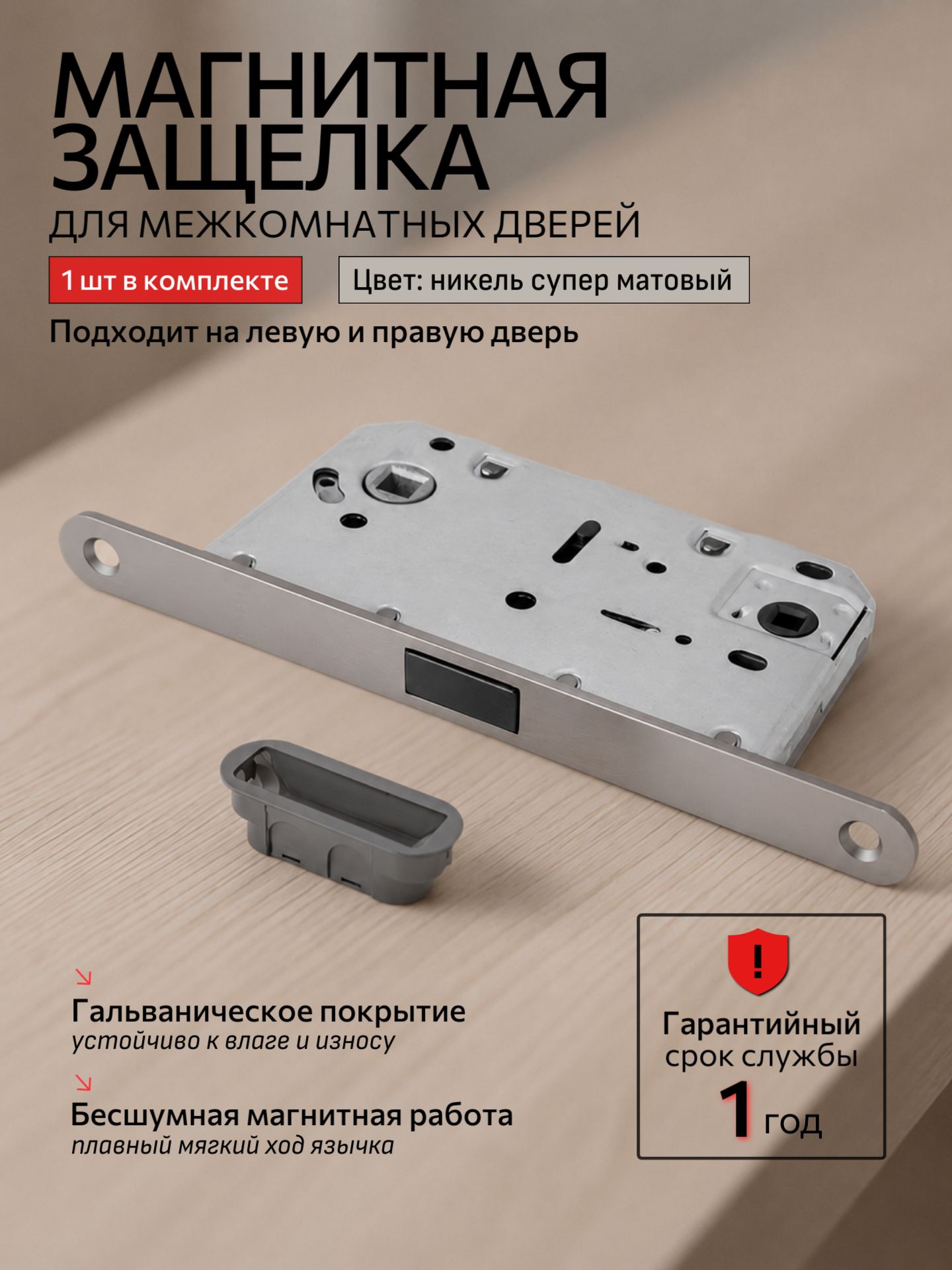Магнитный замок для дверей межкомнатных, никель супер матовый; INLBM 5096 pl MSN