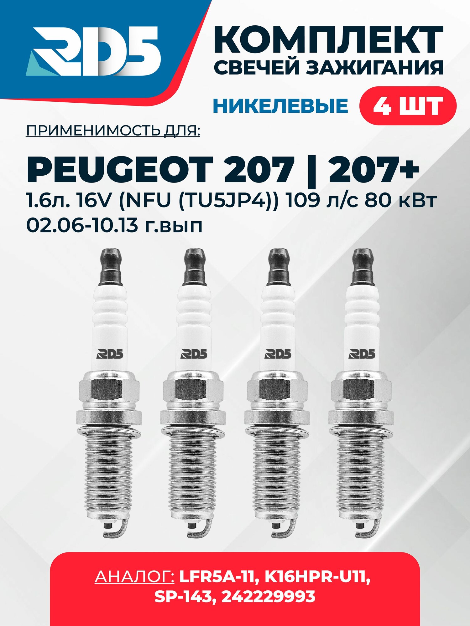 SPG013-k134. Комплект никелевых свечей зажигания RD5 для Peugeot 207 207+ 1.6л. 16V (NFU (TU5JP4)) 109 л/с 80 кВт 02.06- 10.13 г/вып. Свечи зажигания для Пежо 207, 207+
