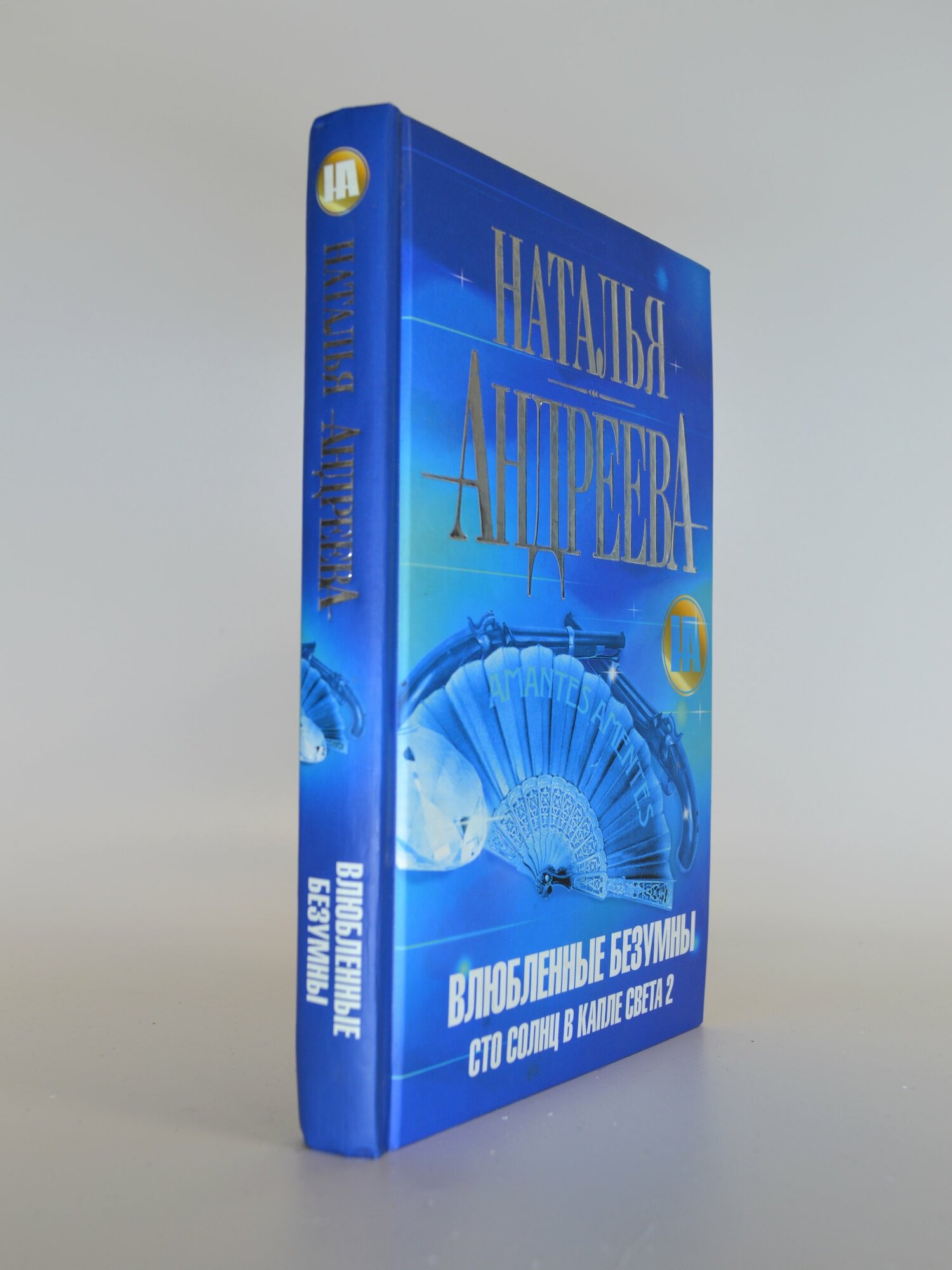 Влюблённые безумны. Наталья Андреева. Букинистическая книга в отличном состоянии.