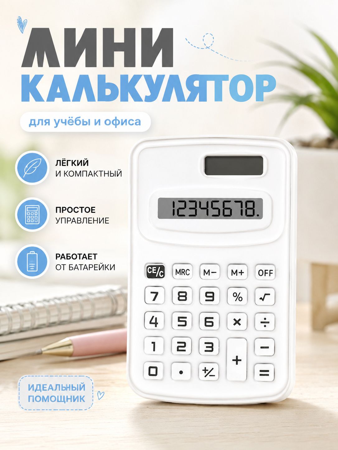 1 шт. Мини портативный калькулятор, для школы, офиса