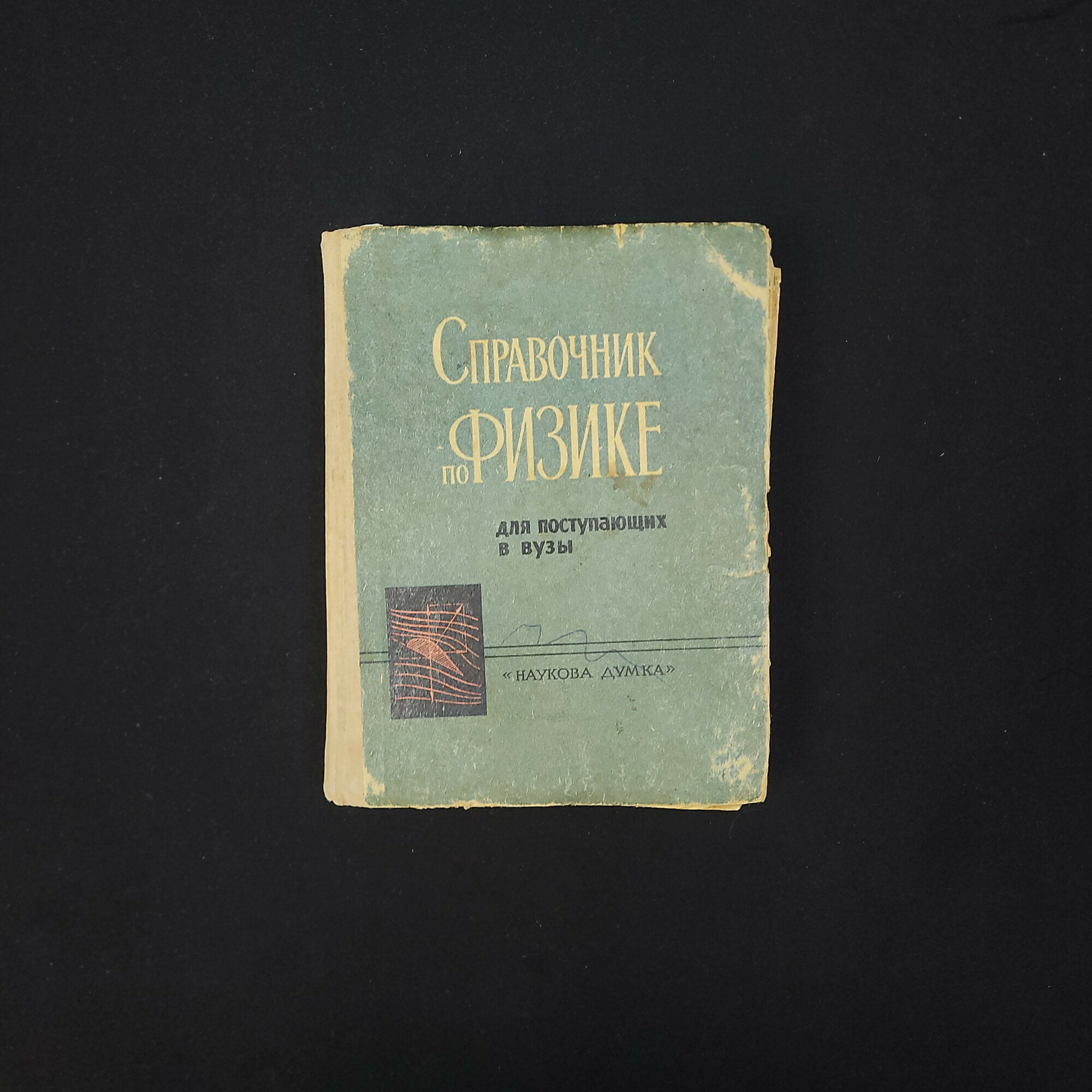 А. И. Гаевский. Справочник по физике для поступающих в вузы. Книга СССР, учебник