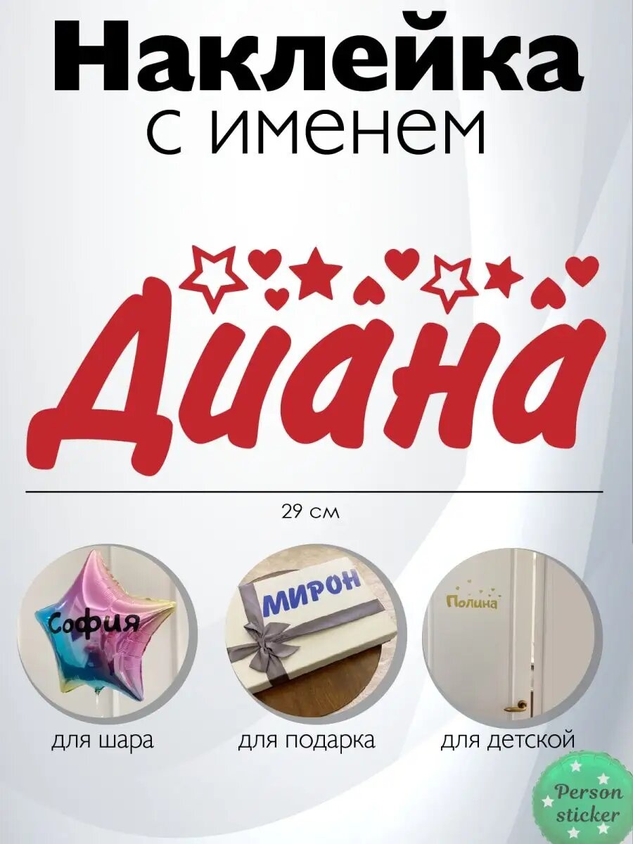 Наклейка с именем Диана Дина Дана